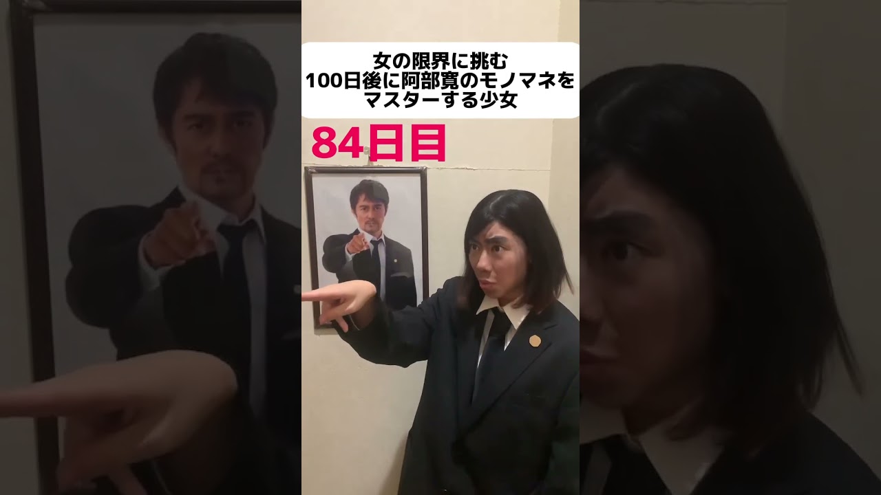 【84日目】100日後に阿部寛のモノマネをマスターする少女 - MAGMOE