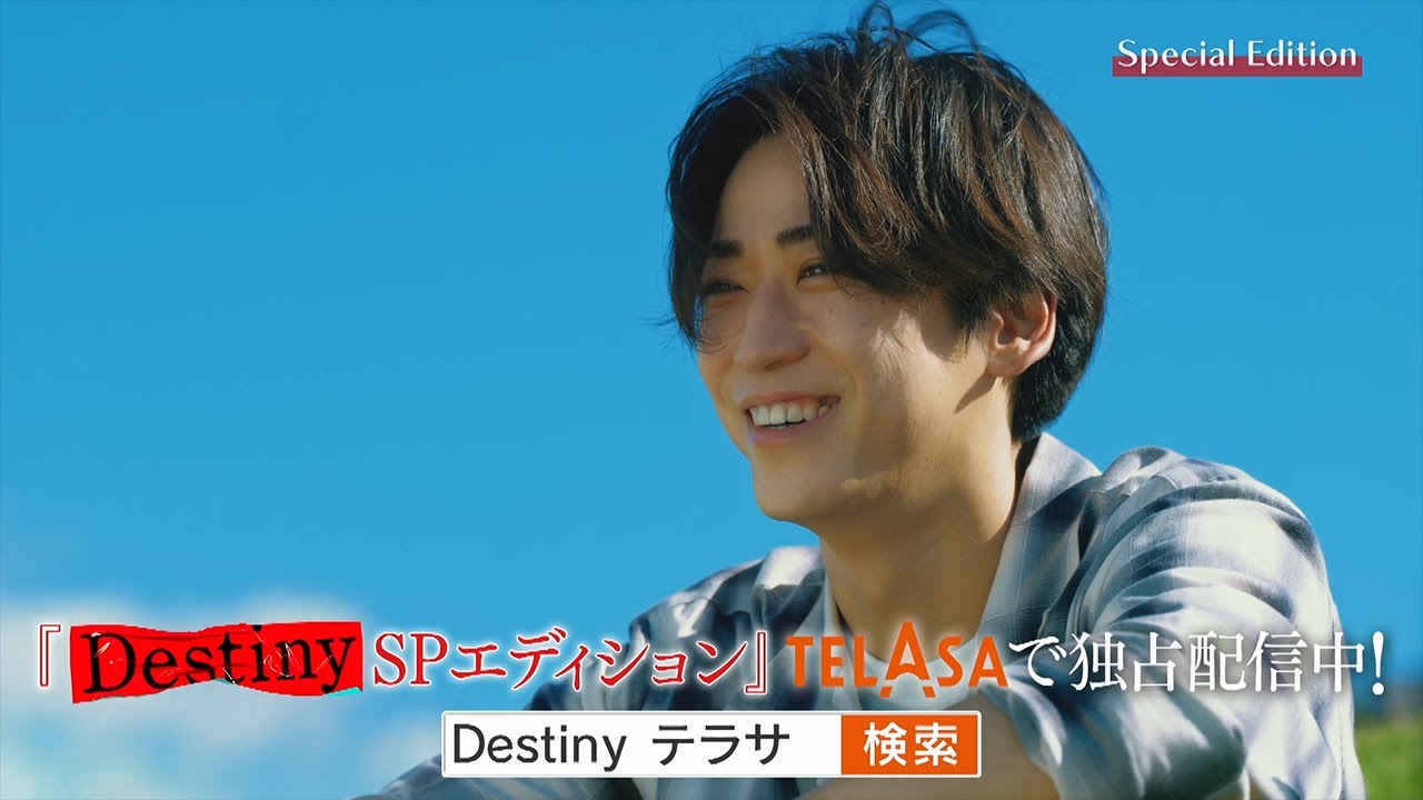 【Destiny】地上波未公開シーンを追加した『SPエディション』第5話 TELASAで独占配信中！（PR15秒） - MAGMOE