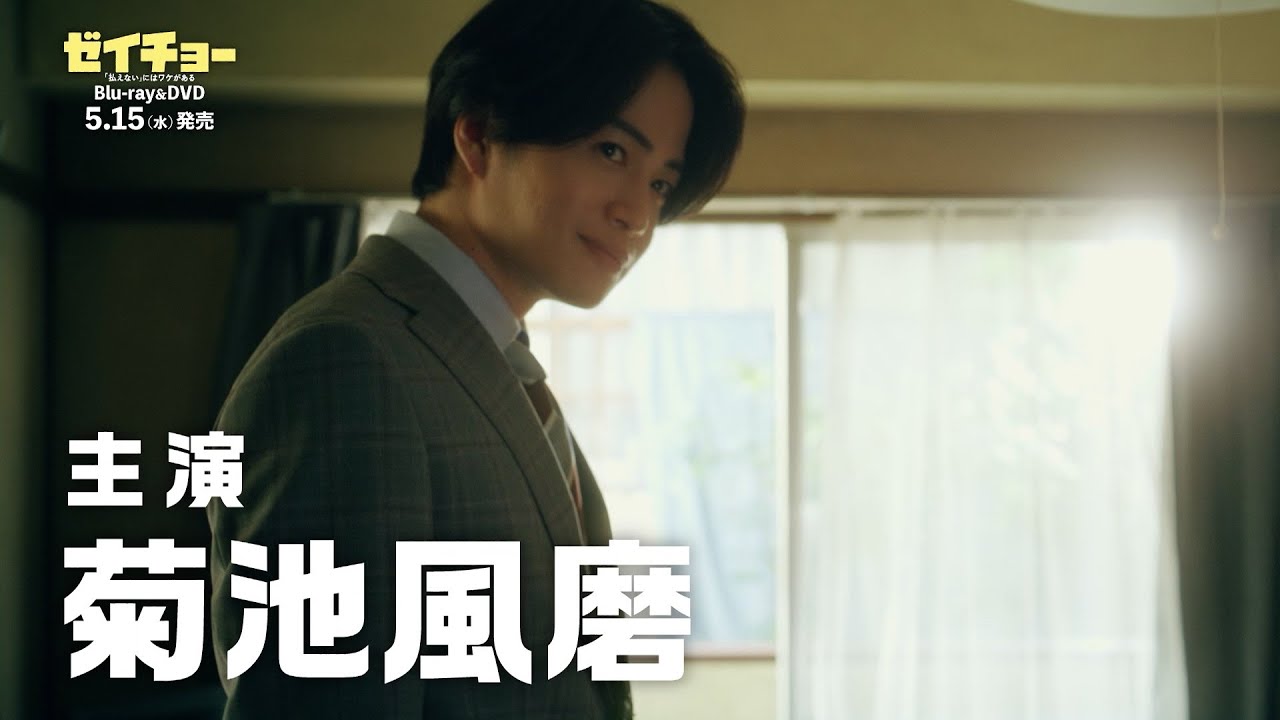 【5月15日発売】「ゼイチョー ～「払えない」にはワケがある～」Blu-ray&DVD メイキング含むPR映像公開！ - MAGMOE