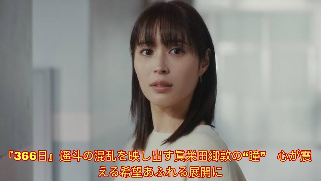 『366日』遥斗の混乱を映し出す眞栄田郷敦の“瞳” 心が震える希望あふれる展開に - MAGMOE