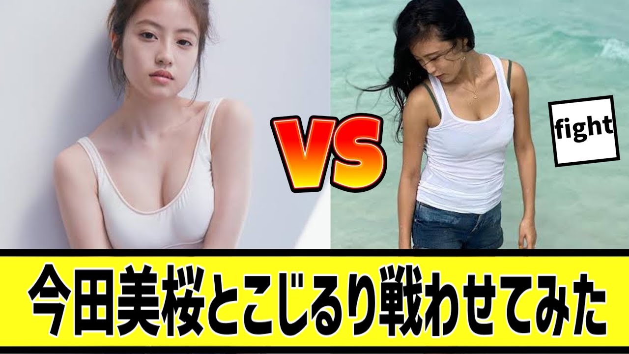 今田美桜とこじるりに対する2chの反応まとめ【なんJ2chまとめ】#なんJ#2chまとめ#ネットの反応 - MAGMOE