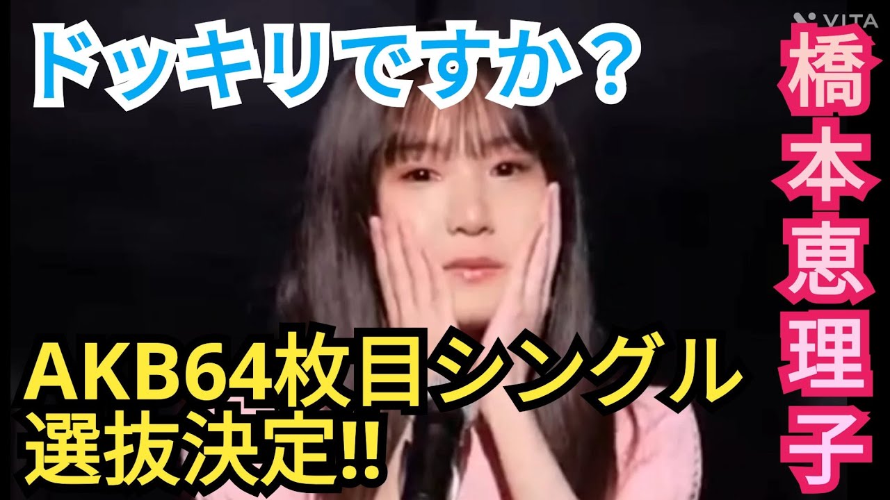 【橋本恵理子】64枚目シングル選抜決定をドッキリと疑う - MAGMOE