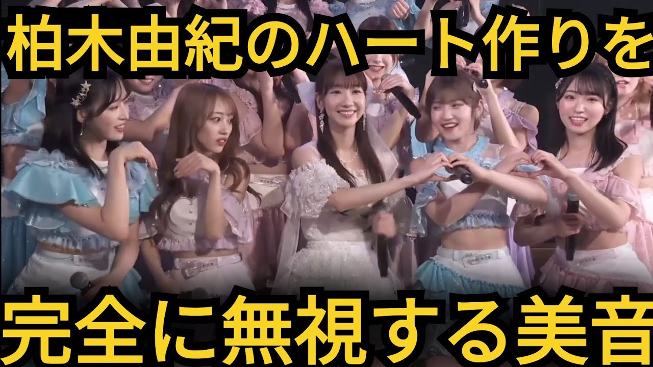 【向井地美音】ゆきりんのハートポーズを完全無視ww - MAGMOE