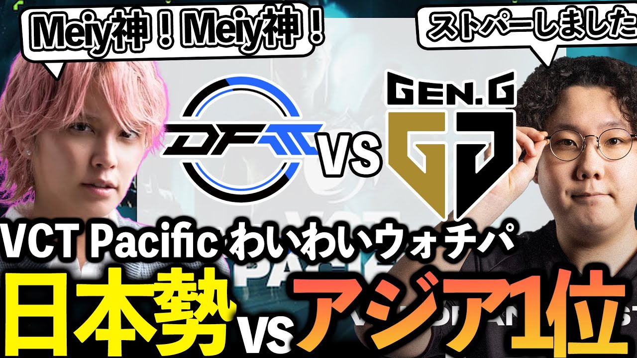 takejさんと観るVCT Pacificウォチパ！ DFM vs GEN.G【手越祐也】【VALORANT】 - MAGMOE