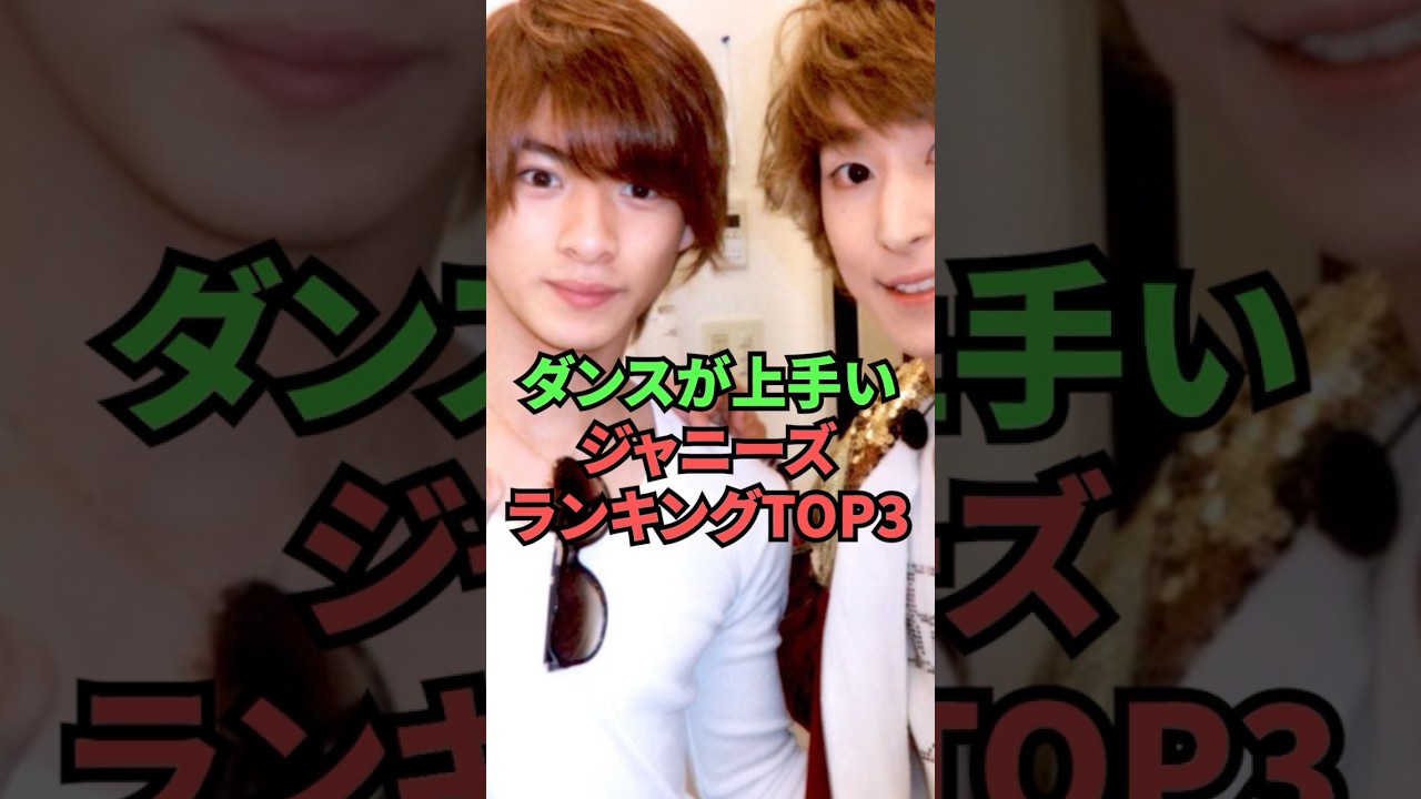 ダンスが上手いジャニーズランキングTOP3 - MAGMOE