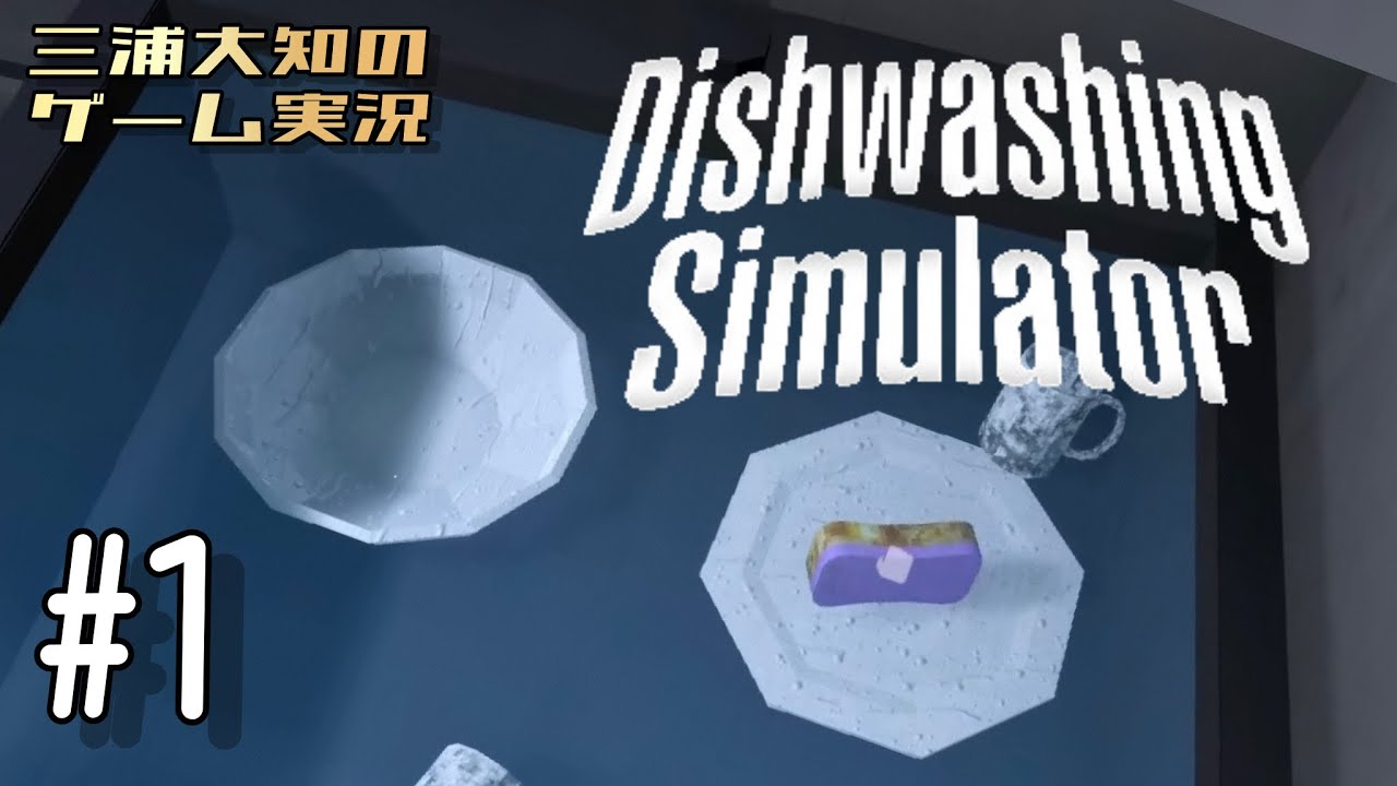 #1【GWだしお皿でも洗ってみます】三浦大知の「Dishwashing Simulator」 - MAGMOE