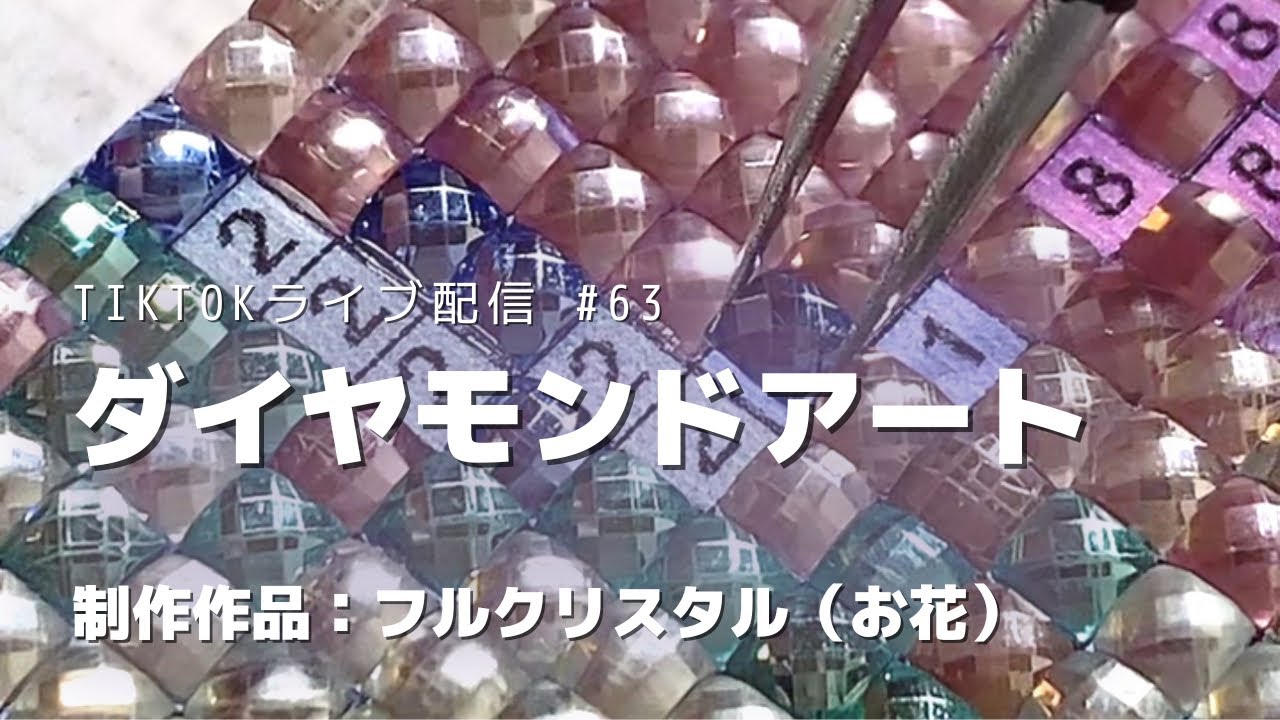 【TikTokライブ配信 #63】ひさしぶりにフルクリスタルビーズ制作 - MAGMOE