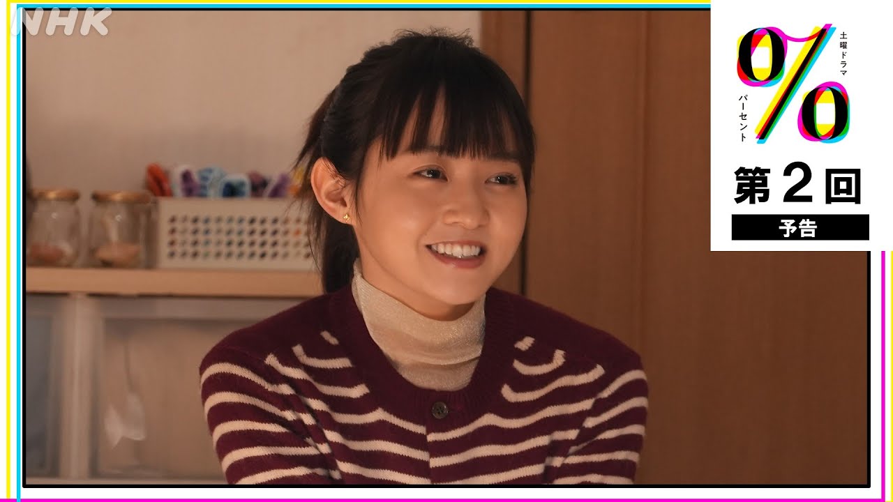 [パーセント] 第2回予告映像！(5月18日放送分) 伊藤万理華・和合由依 | 土曜ドラマ | NHK - MAGMOE