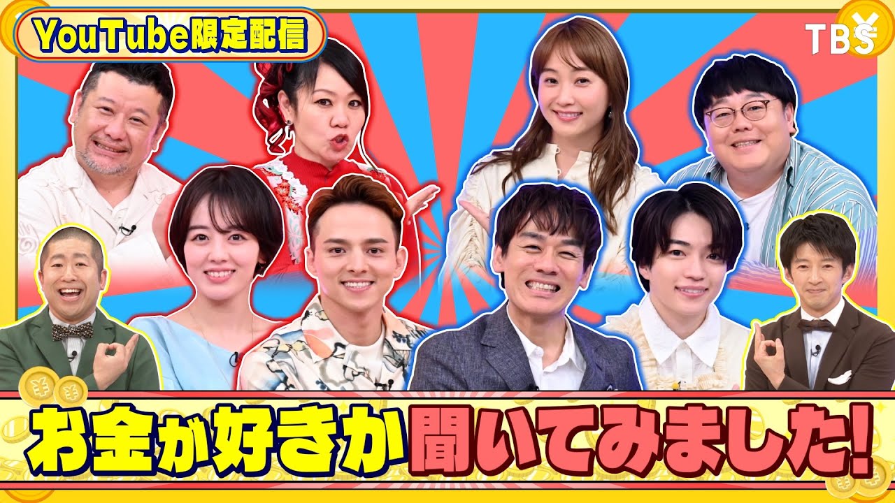 ゲストにお金が好きか聞いてみました！『＃いくらかわかる金？』5/11(土)【TBS】 - MAGMOE