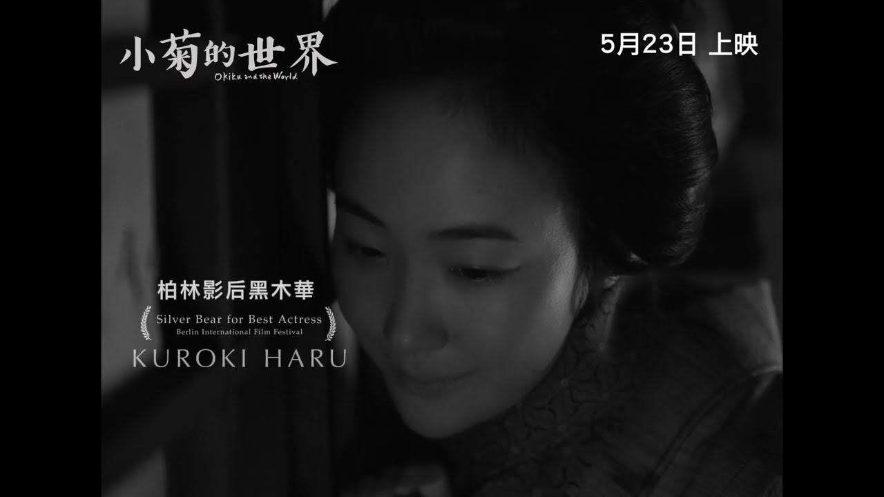 小菊的世界》Okiku and the World 💩】香港版 正式預告 5月23日 獻映 - MAGMOE