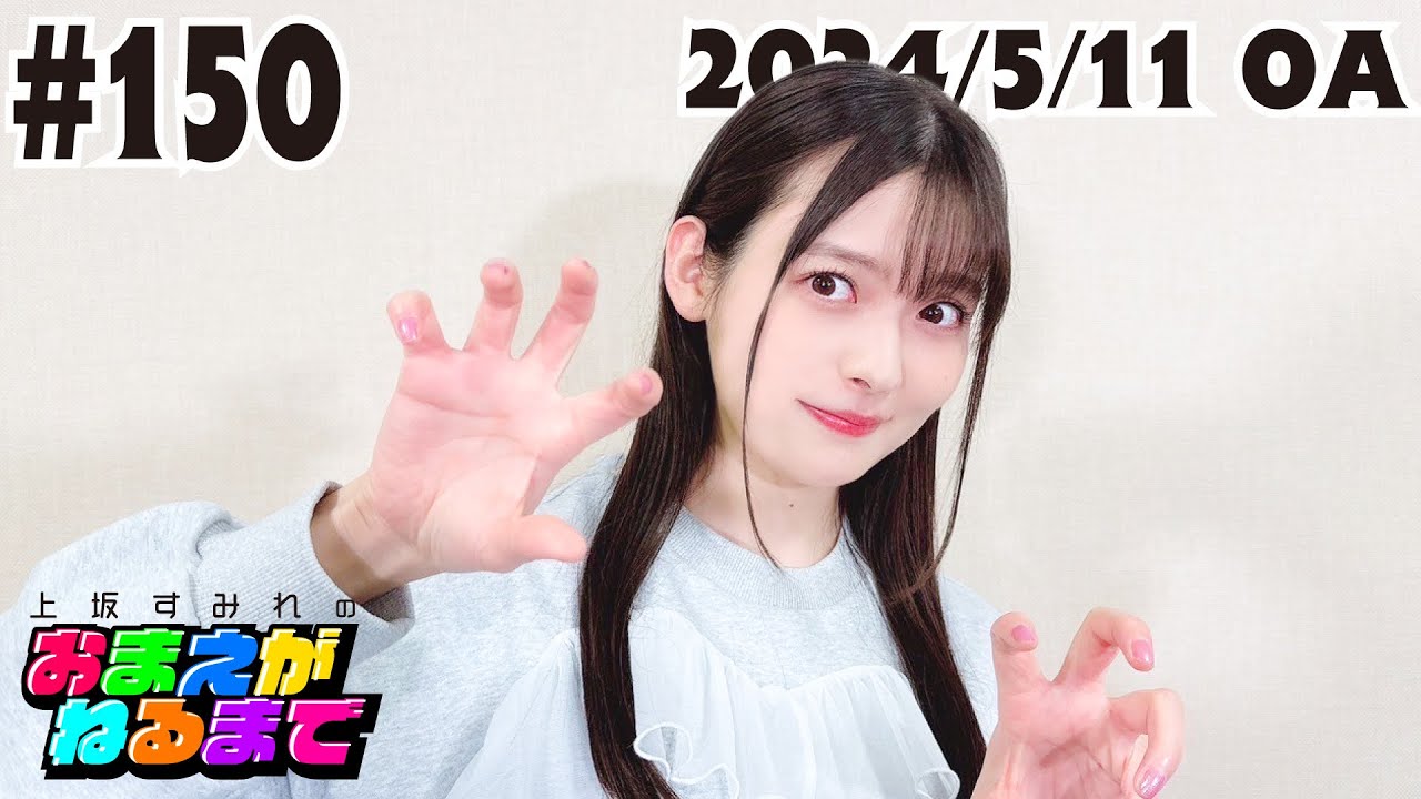 #150 キングレコード女戦隊！すみぺ考案新ヒーロー!?【上坂すみれのおまえがねるまで】 - MAGMOE