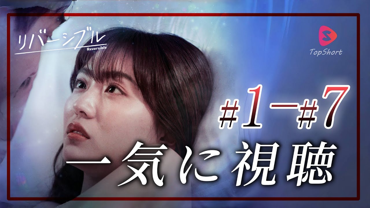 【リバーシブル(Reversible)】EP.01~EP.07 一気見まとめ版 #まとめ #リバーシブル #TopShort #不倫 #ごっこ倶楽部 #ショートドラマ #短編ドラマ - MAGMOE