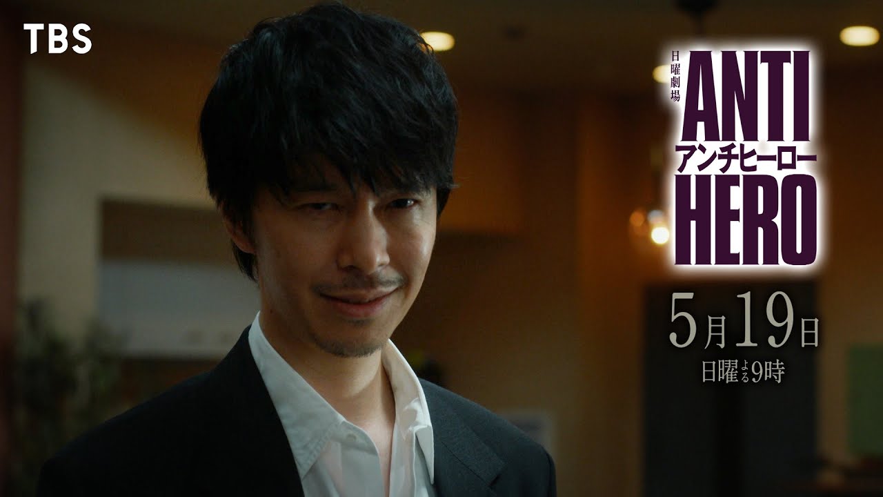 『アンチヒーロー』5/19(日)第6話 完全なる証拠…複雑に絡まる事件【TBS】 - MAGMOE