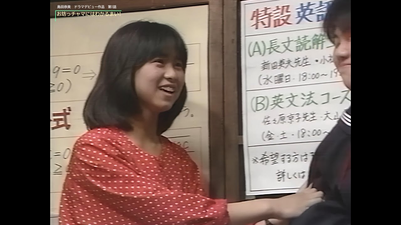島田奈美 テレビドラマ初出演〔第1回放送〕（1986年） - MAGMOE