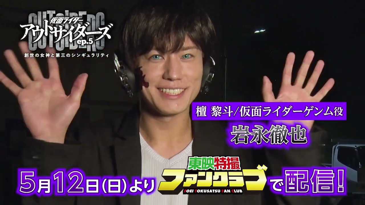 TTFCオリジナル「仮面ライダーアウトサイダーズep.5 創世の女神と第三のシンギュラリティ」（5月12日配信）見てね！【岩永徹也 編】 - MAGMOE