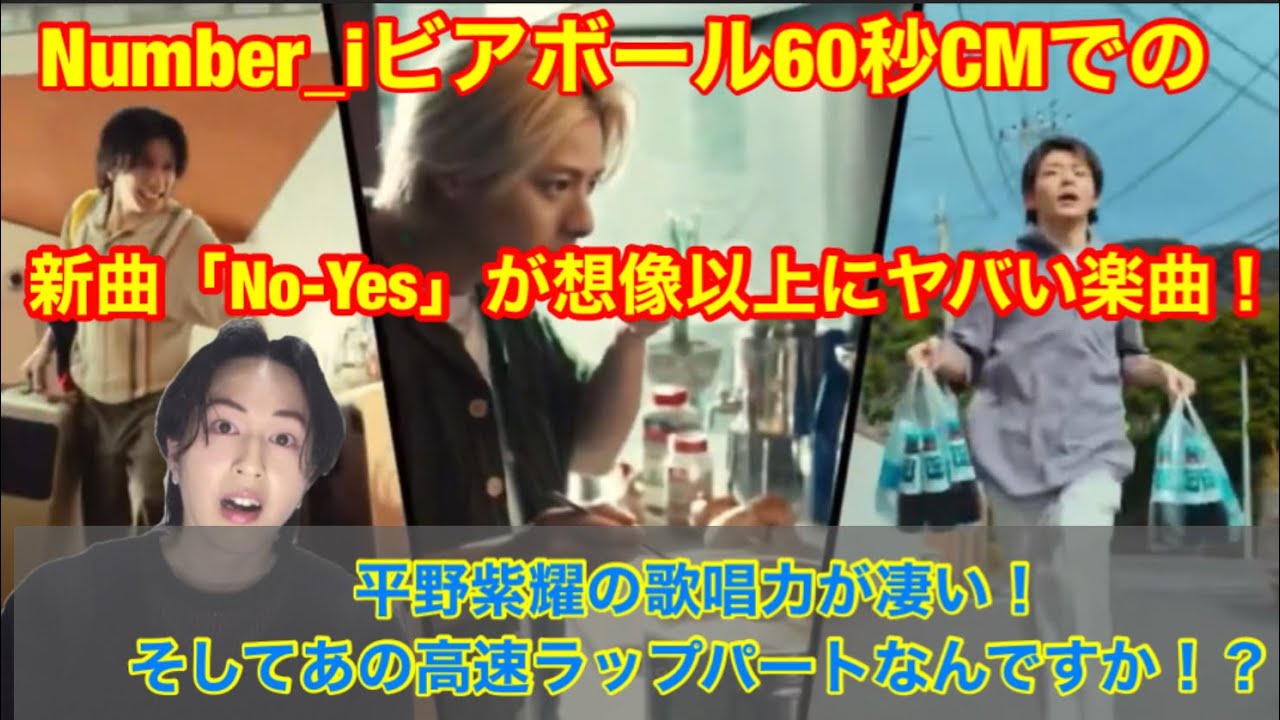 Number_i 平野紫耀の歌唱力が凄い！ビアボール60秒CMで新曲「No-Yes」が想像以上にヤバい楽曲！歌番組で披露するべき！ - MAGMOE