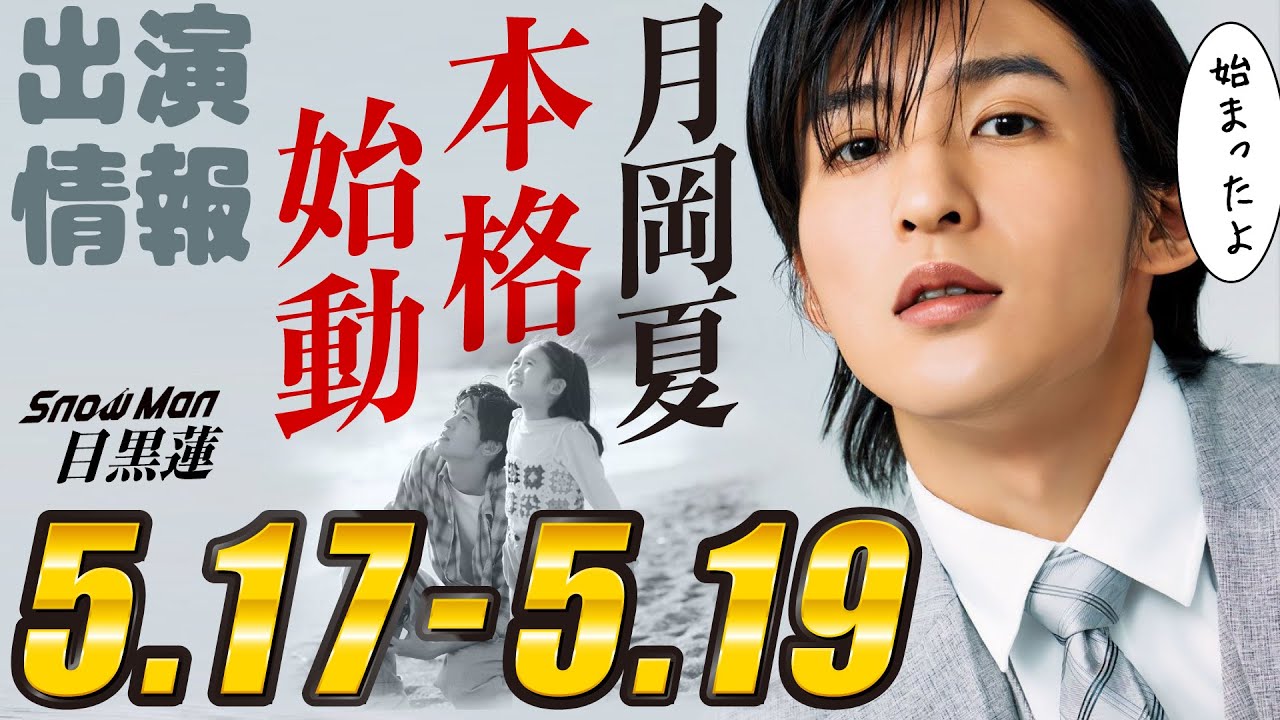 【SnowMan】目黒蓮 出演情報 2024年5月17日～5月19日【蓮絡網】 - MAGMOE