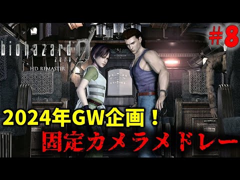 【バイオ0】固定カメラバイオメドレー！PART8【2024年GW企画】 - MAGMOE