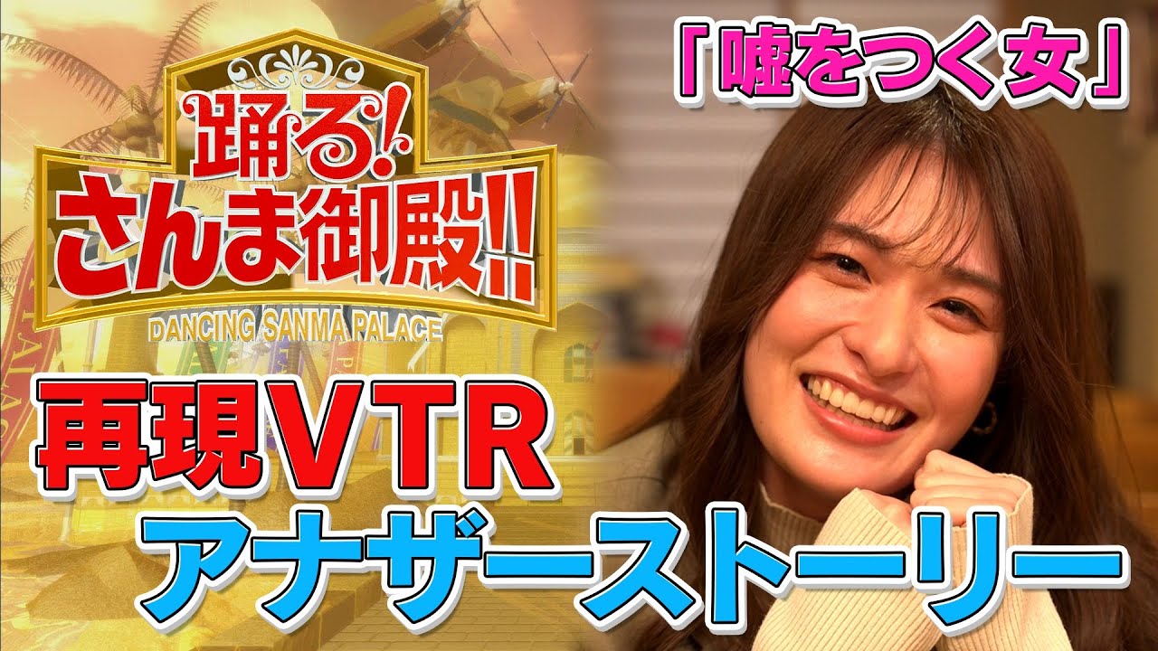 【嘘をつく女】再現VTRアナザーストーリー【踊る!さんま御殿!!公式】 - MAGMOE