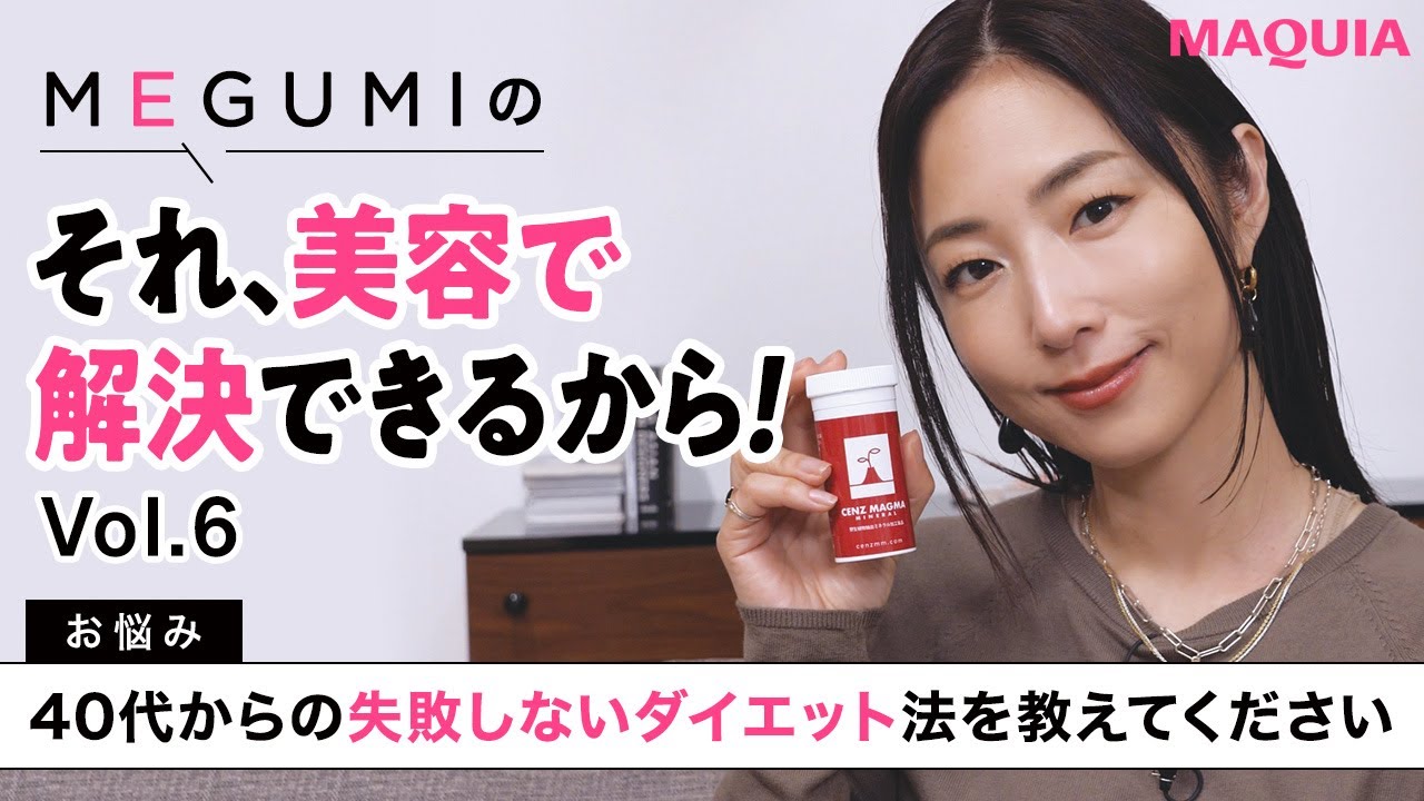 『MEGUMIのそれ、美容で解決できるから！』 Vol.6 - MAGMOE