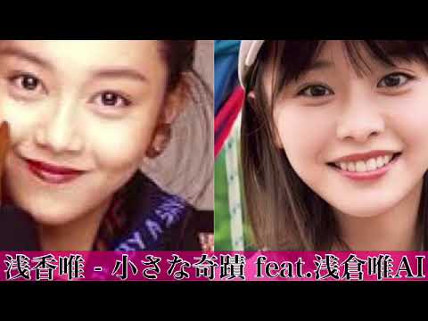 浅香唯 - 小さな奇蹟 feat.浅倉唯AI - MAGMOE