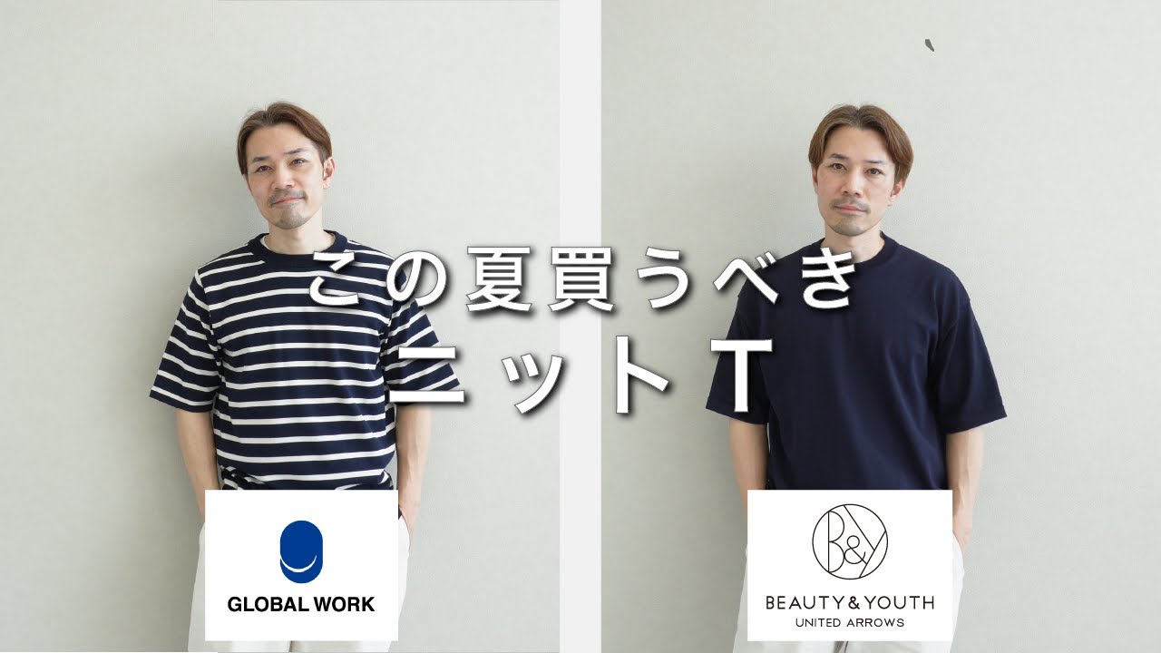 この夏買うべきニットTを徹底解説！GLOBAL WORKとUNITED ARROWSからお勧めアイテムも紹介 - MAGMOE