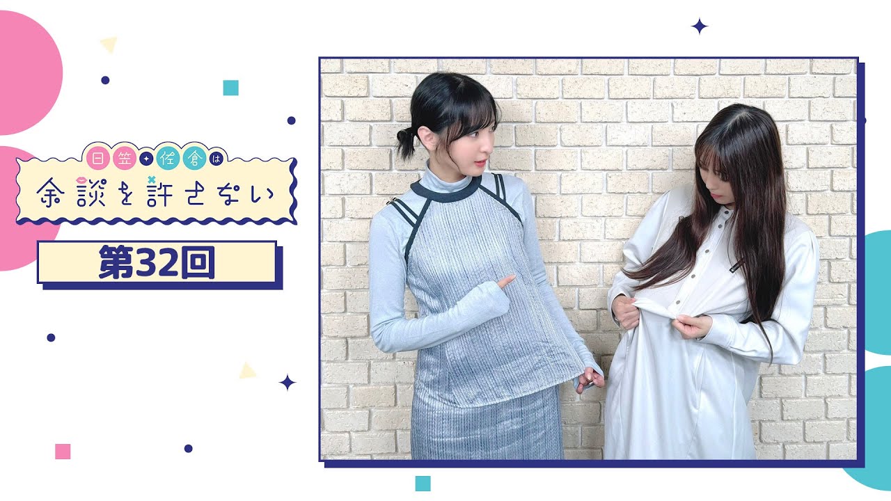 日笠・佐倉は余談を許さない 第32回 - MAGMOE