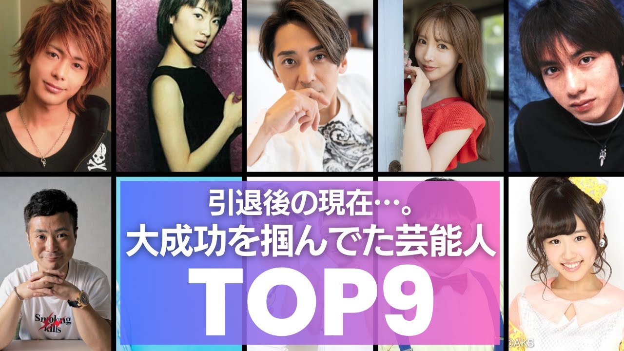 【引退後の現在】芸能引退で大成功を掴んでいた芸能人TOP9 - MAGMOE