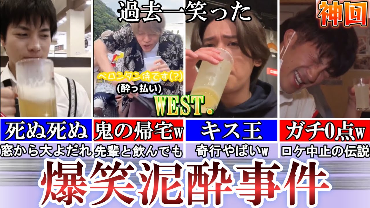 キマりすぎw。WEST.の伝説泥酔事件。まじ笑いとまらんw - MAGMOE