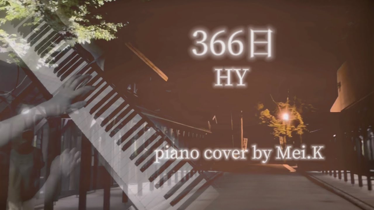 『366日』 HY ドラマ〜366日,ドラマ×映画〜赤い糸,CM〜キリン午後の紅茶 ♪ Piano cover - MAGMOE