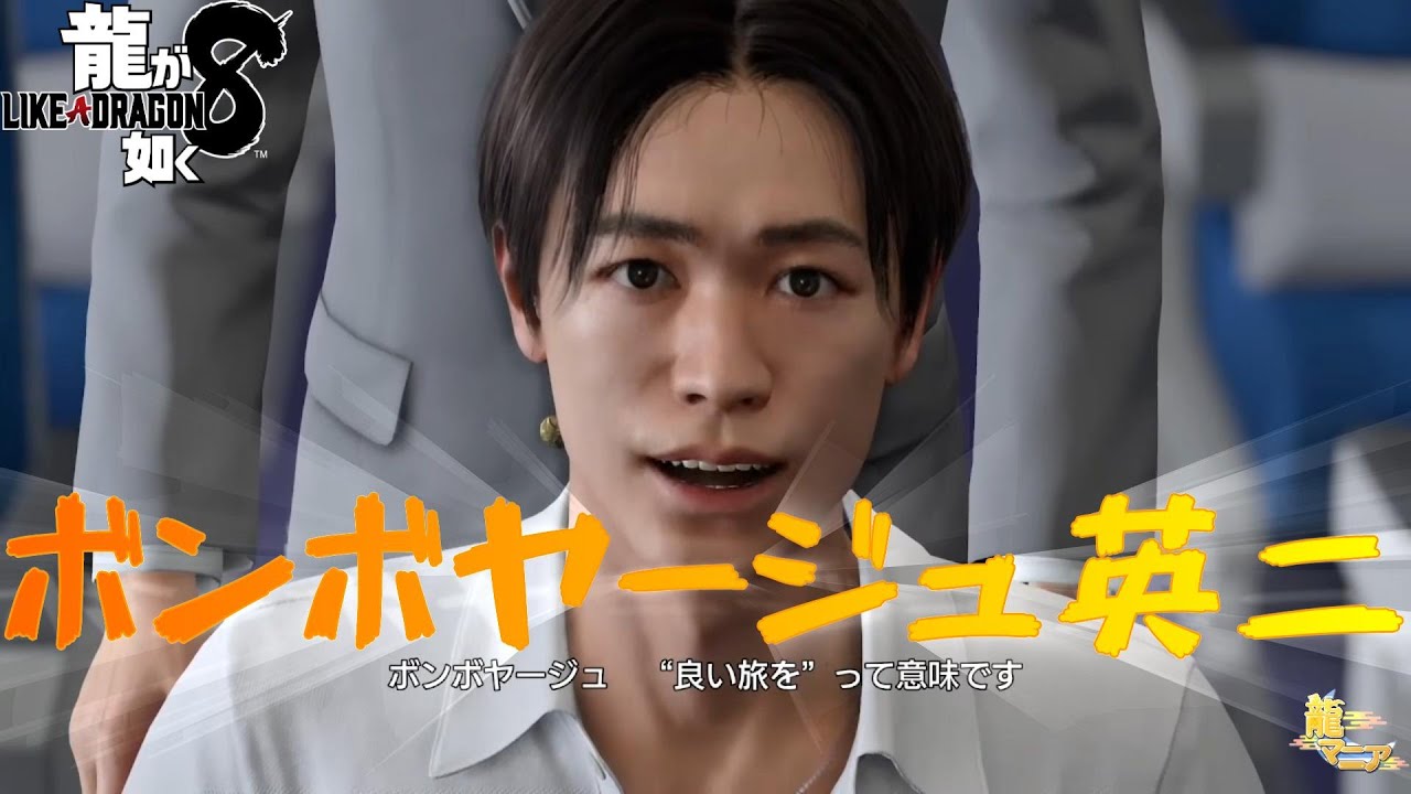 成田凌 エイちゃん全ボンボヤージュムービーまとめ【龍が如く8】 - MAGMOE