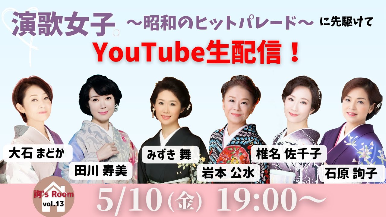 【詢's Room vol.13 】演歌女子。〜昭和のヒットパレード〜に先駆けてYouTube生配信！ - MAGMOE