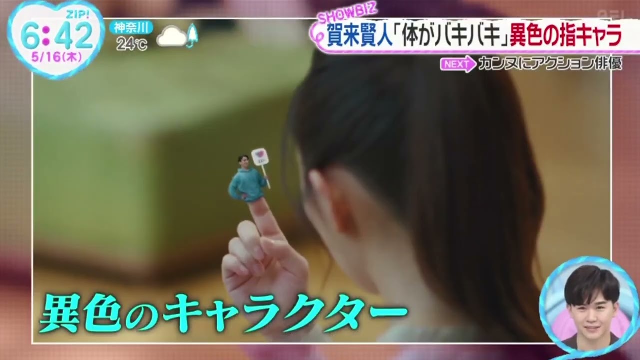 賀来賢人「体がバキバキ」異色の指キャラ『ZIP！．』2024年5月16日【HD】 - MAGMOE