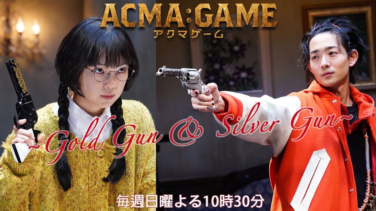 日曜ドラマ【ACMA：GAME】第6話予告 - MAGMOE