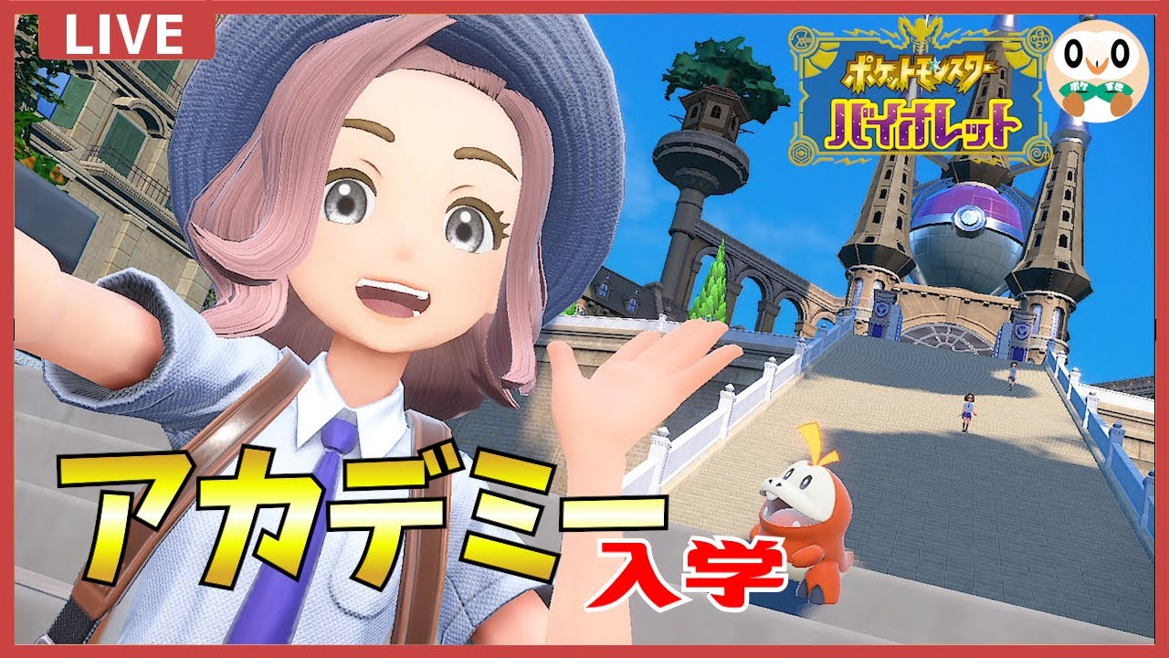 【ポケットモンスター】グレープアカデミーに転校してきましたうめちゃんです【ポケモンSV】#3 - MAGMOE