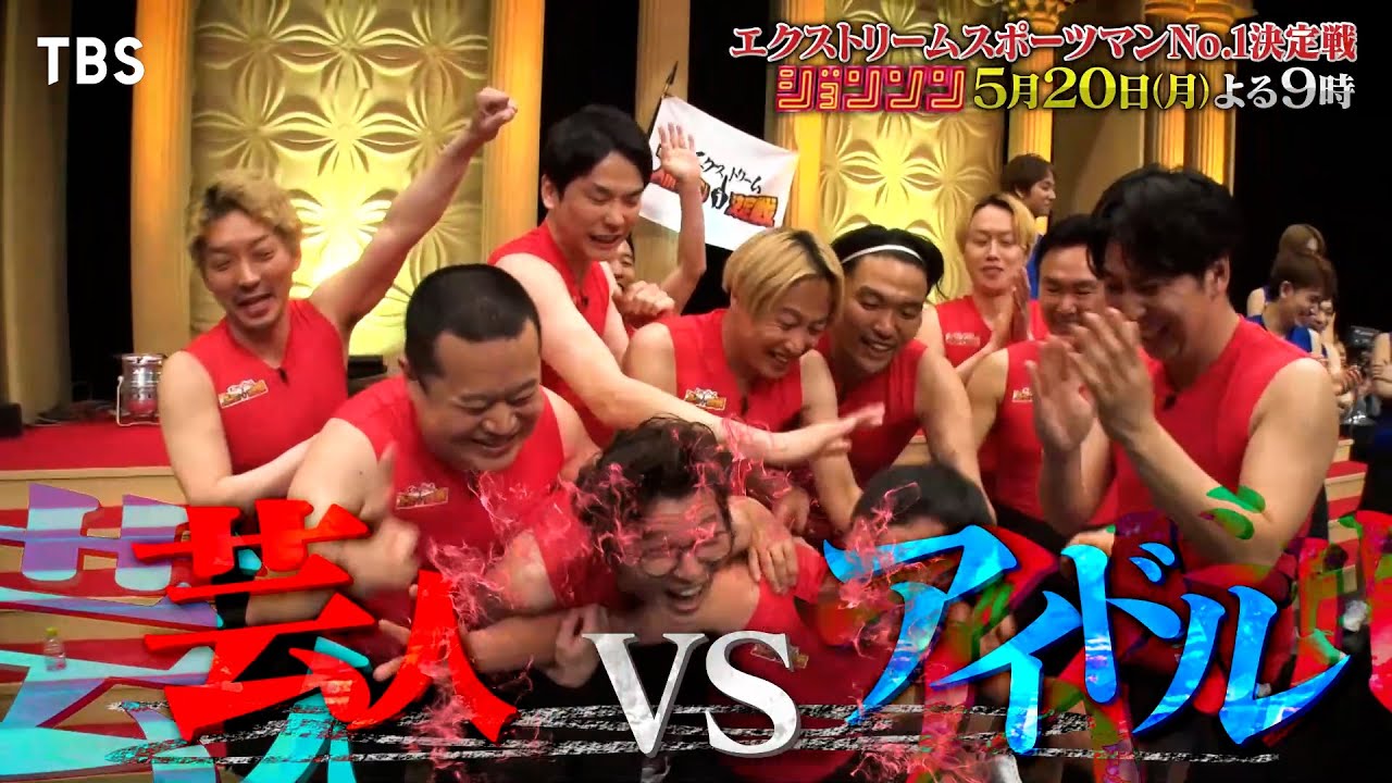 『ジョンソン』5/20(月) 芸人とアイドルがガチンコ対決!! エクストリームスポーツマンNo.1決定戦【TBS】 - MAGMOE