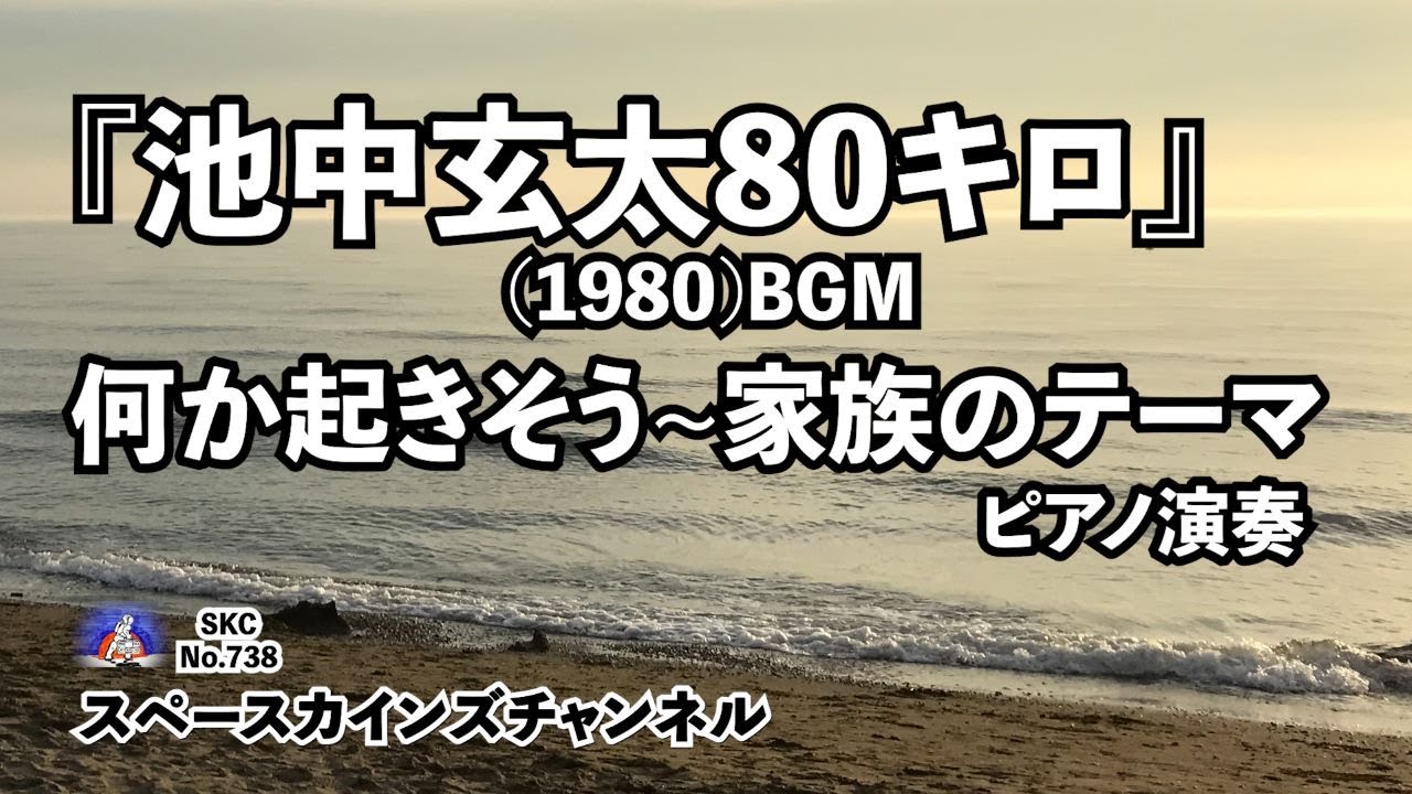 『池中玄太80キロ』(1980)BGM「何か起きそう」～「家族のテーマ」ピアノソロ演奏【SKCNo.738】 - MAGMOE