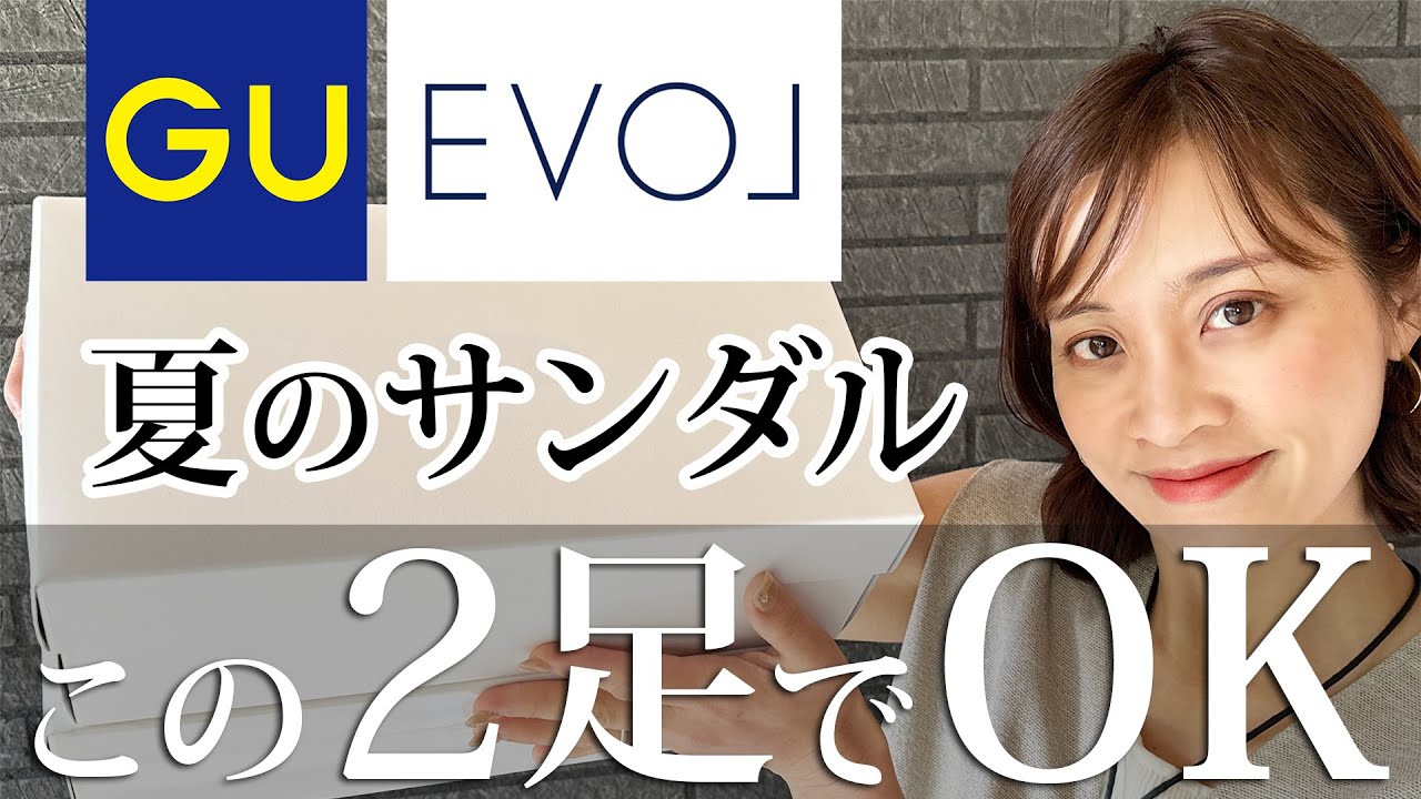 この夏に買うサンダルはこの2つだけで大丈夫！【GU&EVOL】 - MAGMOE