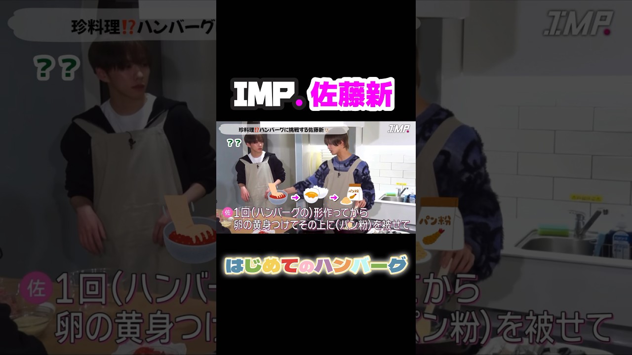 IMP. 佐藤新 はじめてのハンバーグ #tobe #imp #佐藤新 - MAGMOE