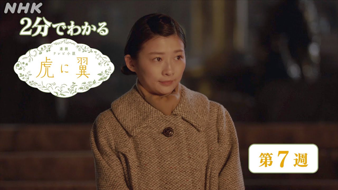 [虎に翼] 第7週 ダイジェスト だいたい2分でわかる【ネタバレ注意】| 朝ドラ | 連続テレビ小説 | NHK - MAGMOE