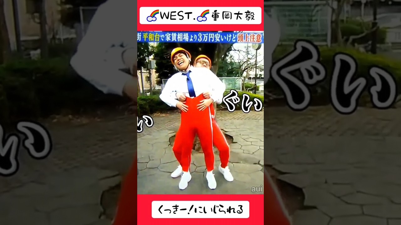 重岡さん照らされる🤣🤣 #重岡大毅 #WEST. - MAGMOE