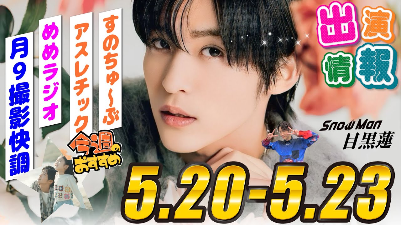 【SnowMan】目黒蓮 出演情報 2024年5月20日～5月23日【蓮絡網】 - MAGMOE