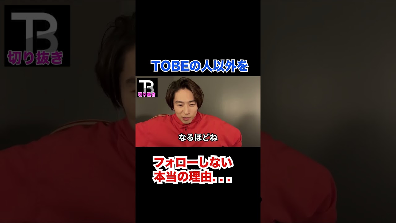 SNSでTOBEの人以外をフォローしない本当の理由。。【Number_I】【岸優太】【TOBE】【三宅健】【平野紫耀】【神宮寺勇太】【北山宏光】【滝沢秀明】【IMP.】 〜切り抜き〜 - MAGMOE