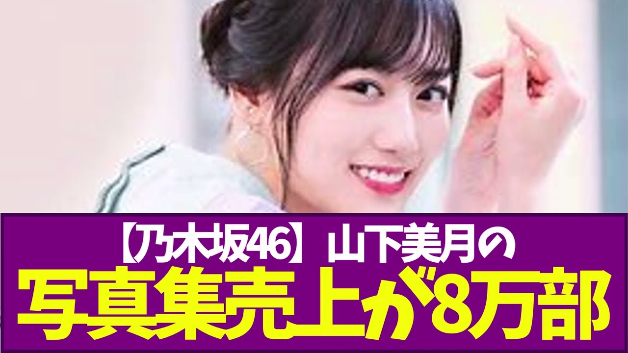 【乃木坂46】山下美月の写真集売上が8万部 ←これ（※前作は10万6千部） - MAGMOE