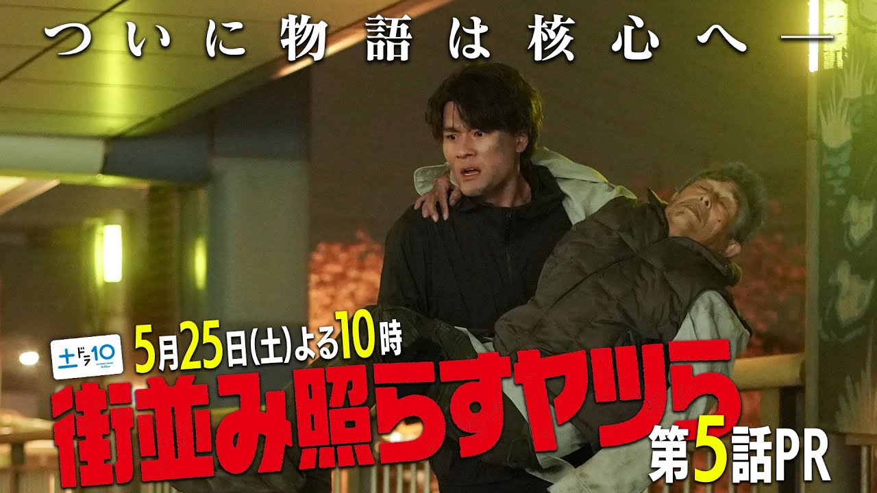 【主演・森本慎太郎（SixTONES）】土ドラ10「街並み照らすヤツら」第5話60秒PR - MAGMOE