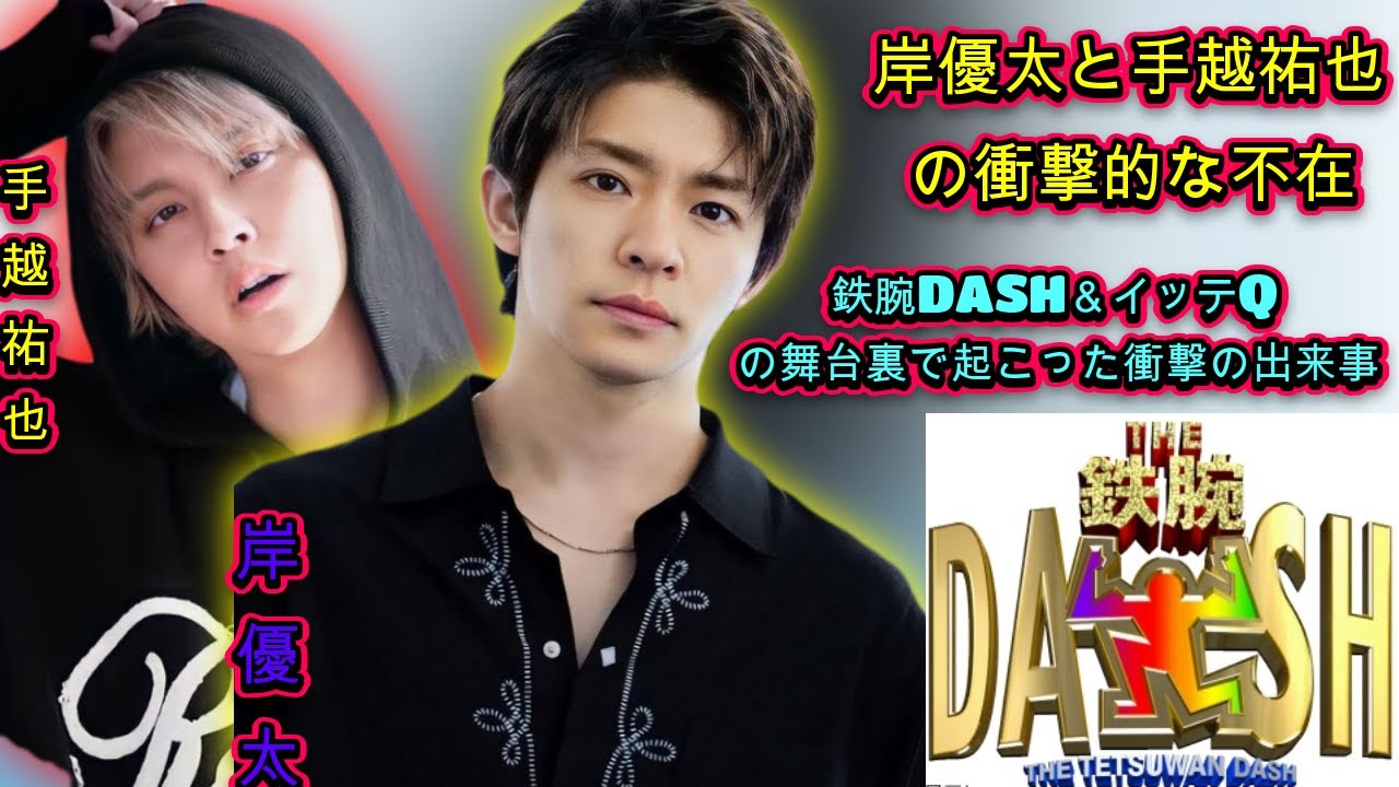 「鉄腕DASH」と「イッテQ」の大躍進――岸優太と手越祐也の欠如がもたらす新たな展開| エンタメジャパン - MAGMOE