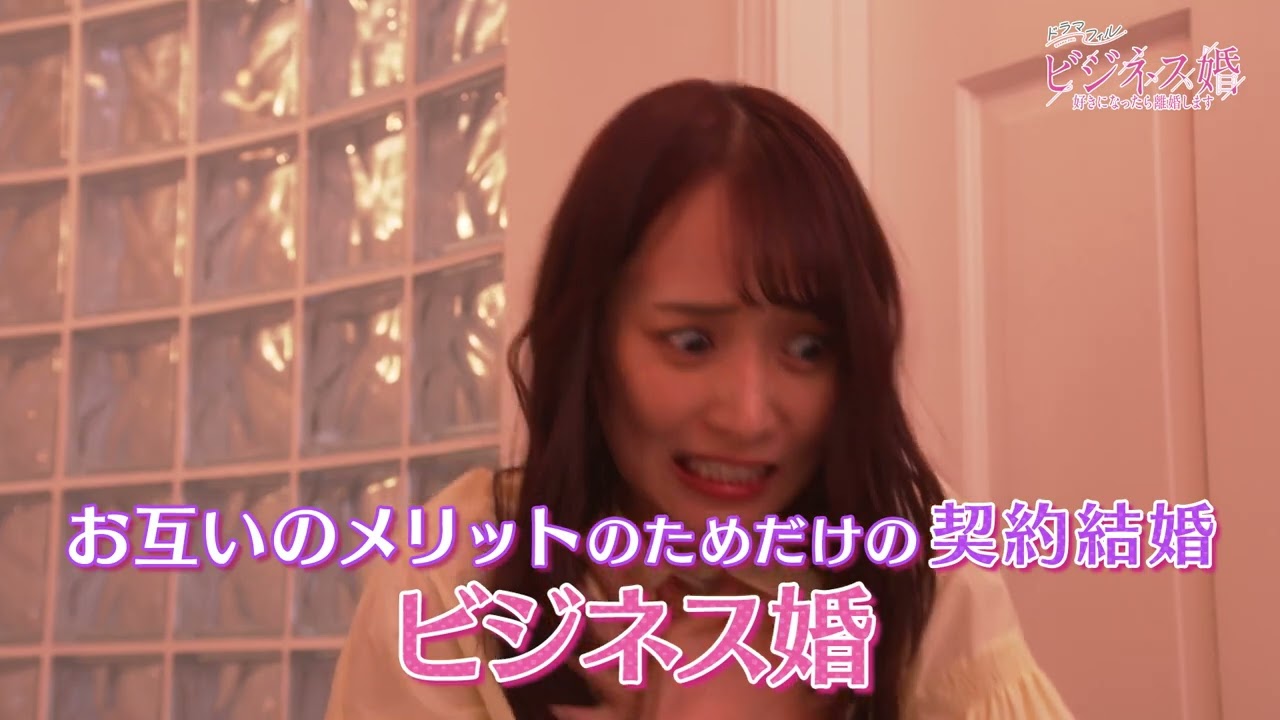 超特急の「MEMORIAる」がOP！菅井友香×草川拓弥W主演『ビジネス婚―好きになったら離婚します―』OP主題歌版予告編 - MAGMOE