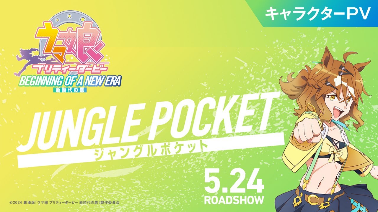 劇場版『ウマ娘 プリティーダービー 新時代の扉』キャラクターPV[ジャングルポケット：CV 藤本侑里]【5月24日(金)公開】 - MAGMOE
