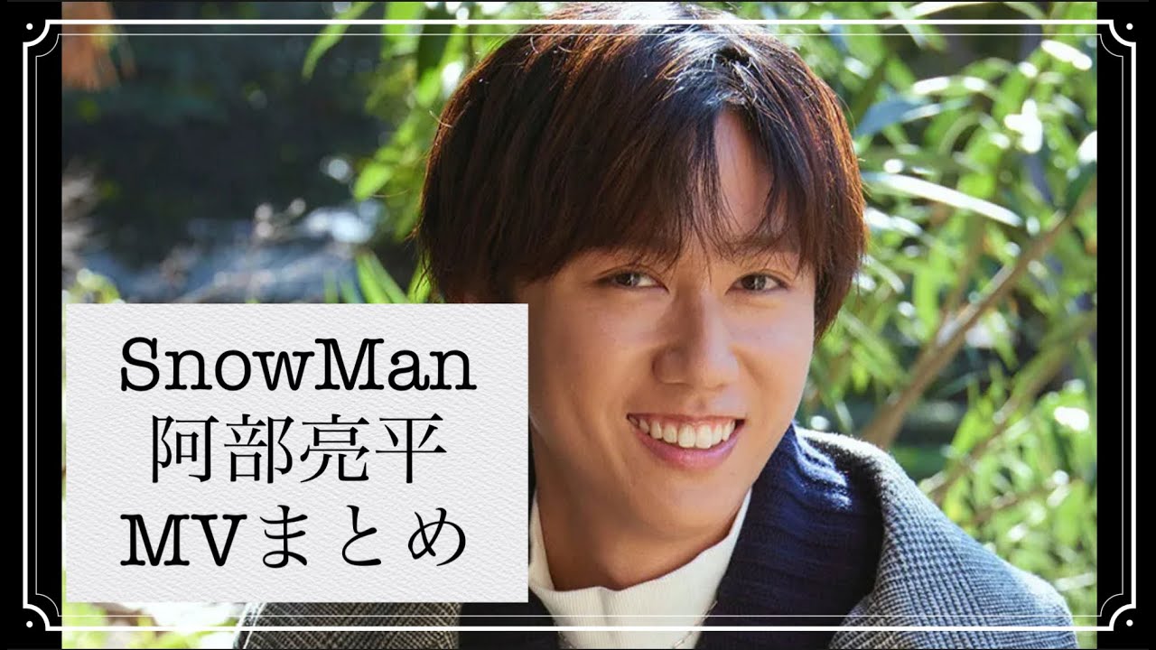 【MVまとめ】SnowMan 阿部亮平 - MAGMOE
