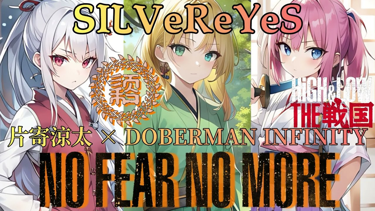 SILVeReYeS / NO FEAR NO MORE 歌ってみた【片寄涼太 × DOBERMAN INFINITY】【歌ってみた】 - MAGMOE